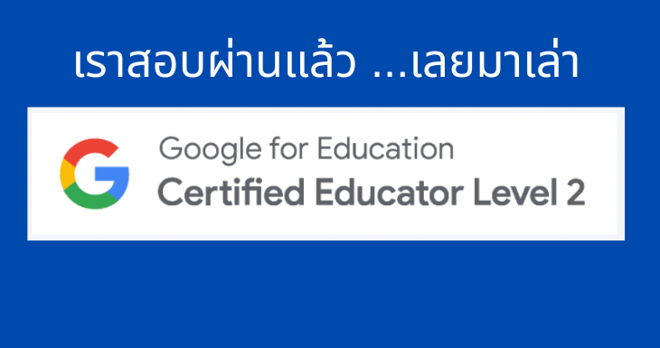 สอบ Google Certified Educator Level 2 – Inspire Learner